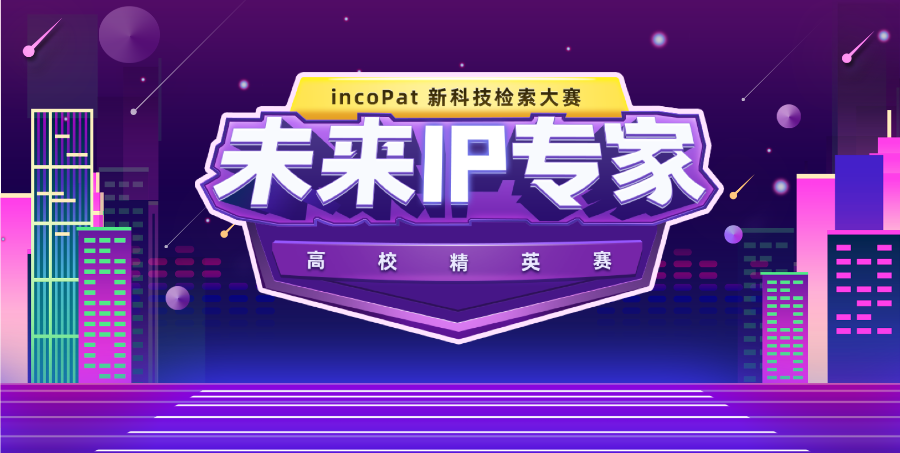 【资源动态】incoPat专利检索大赛-南京大学图书馆