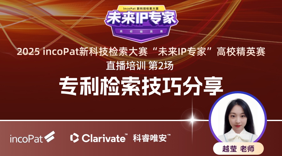 【资源动态】incoPat高校精英赛三场赛前直播培训预告-南京大学图书馆