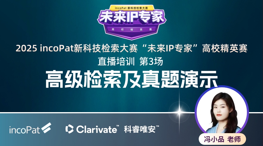 【资源动态】incoPat高校精英赛三场赛前直播培训预告-南京大学图书馆